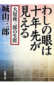 &nbsp;&nbsp;&nbsp; わしの眼は十年先が見える 文庫 の詳細 カテゴリ: 中古本 ジャンル: 産業・学術・歴史 その他歴史 出版社: 新潮社 レーベル: 新潮文庫 作者: 城山三郎 カナ: ワシノメワジュウネンサキガミエル ...