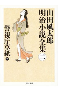 &nbsp;&nbsp;&nbsp; 山田風太郎明治小説全集 2 文庫 の詳細 カテゴリ: 中古本 ジャンル: 文芸 小説一般 出版社: 筑摩書房 レーベル: ちくま文庫 作者: 山田風太郎 カナ: ヤマダフウタロウメイジショウセツゼンシュ...