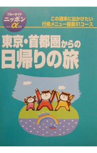 &nbsp;&nbsp;&nbsp; 東京・首都圏からの日帰りの旅　【第2改訂版】 単行本 の詳細 カテゴリ: 中古本 ジャンル: 料理・趣味・児童 その他娯楽 出版社: 実業之日本社 レーベル: ブルーガイドニッポンα 作者: 実業之日本...