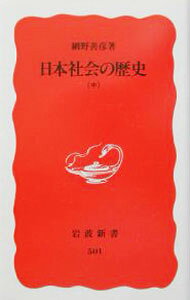 &nbsp;&nbsp;&nbsp; 日本社会の歴史 中 新書 の詳細 カテゴリ: 中古本 ジャンル: 産業・学術・歴史 日本の歴史 出版社: 岩波書店 レーベル: 岩波新書　新赤版 作者: 網野善彦 カナ: ニホンシャカイノレキシ2 / ...