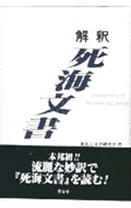 &nbsp;&nbsp;&nbsp; 解釈死海文書 単行本 の詳細 カテゴリ: 中古本 ジャンル: 産業・学術・歴史 キリスト教 出版社: 青谷舎 レーベル: 作者: 世界古文書研究会 カナ: カイシャクシカイモンジョ / セカイコモンジョ...