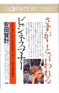 &nbsp;&nbsp;&nbsp; さすが！と言われるビジネスマナー 単行本 の詳細 カテゴリ: 中古本 ジャンル: 女性・生活・コンピュータ マナー 出版社: PHP研究所 レーベル: PHPビジネス選書 作者: 安田賀計 カナ: サス...