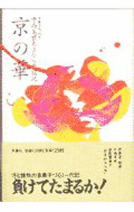 &nbsp;&nbsp;&nbsp; 京の華 単行本 の詳細 カテゴリ: 中古本 ジャンル: 産業・学術・歴史 その他歴史 出版社: 扶桑社 レーベル: 作者: 蒲田春樹 カナ: キョウノハナ / カマタハルキ サイズ: 単行本 ISBN:...