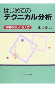 &nbsp;&nbsp;&nbsp; はじめてのテクニカル分析 単行本 の詳細 カテゴリ: 中古本 ジャンル: 産業・学術・歴史 商業 出版社: 日本経済新聞社 レーベル: 作者: 林康史 カナ: ハジメテノテクニカルブンセキ / ハヤシヤ...
