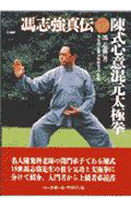 &nbsp;&nbsp;&nbsp; 陳式心意混元太極拳 単行本 の詳細 カテゴリ: 中古本 ジャンル: スポーツ・健康・医療 格闘技 出版社: ベースボール・マガジン社 レーベル: 作者: 馮志強 カナ: チンシキシンイコンゲンタイキョク...