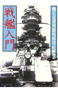 &nbsp;&nbsp;&nbsp; 戦艦入門 文庫 の詳細 カテゴリ: 中古本 ジャンル: 料理・趣味・児童 ミリタリー 出版社: 光人社 レーベル: 光人社NF文庫 作者: 佐藤和正 カナ: センカンニュウモン / サトウカズマサ サイ...
