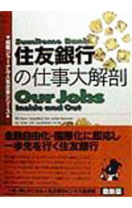 &nbsp;&nbsp;&nbsp; 住友銀行の仕事大解剖 単行本 の詳細 カテゴリ: 中古本 ジャンル: ビジネス 金融・銀行 出版社: リクルート レーベル: 就職ジャーナル人気企業シリーズ 作者: リクルート カナ: スミトモギンコウ...