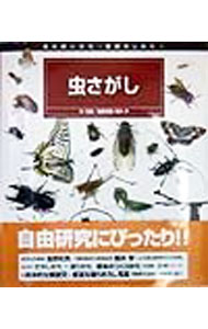 &nbsp;&nbsp;&nbsp; 虫さがし 単行本 の詳細 カテゴリ: 中古本 ジャンル: 産業・学術・歴史 動物 出版社: 偕成社 レーベル: 虫の飼いかた・観察のしかた 作者: 筒井学 カナ: ムシサガシ / ツツイマナブ サイズ:...