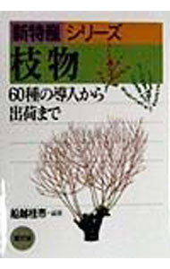 &nbsp;&nbsp;&nbsp; 枝物 単行本 の詳細 カテゴリ: 中古本 ジャンル: 料理・趣味・児童 園芸 出版社: 農山漁村文化協会 レーベル: 新特産シリーズ 作者: 船越桂市 カナ: エダモノ / フナコシケイイチ サイズ: ...