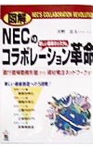 &nbsp;&nbsp;&nbsp; 図解NECのコラボレーション革命 単行本 の詳細 カテゴリ: 中古本 ジャンル: 産業・学術・歴史 電気・電子 出版社: 中経出版 レーベル: 作者: 青野忠夫 カナ: ズカイエヌイーシーノコラボレーシ...