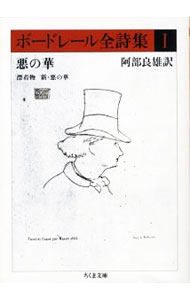 &nbsp;&nbsp;&nbsp; ボードレール全詩集 1 文庫 の詳細 カテゴリ: 中古本 ジャンル: 文芸 小説一般 出版社: 筑摩書房 レーベル: ちくま文庫 作者: ボードレール カナ: ボードレールゼンシシュウ / ボードレール...
