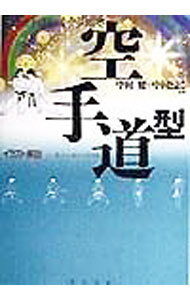 &nbsp;&nbsp;&nbsp; 空手道型 単行本 の詳細 カテゴリ: 中古本 ジャンル: スポーツ・健康・医療 格闘技 出版社: 本の友社 レーベル: 作者: 中村とよ子 カナ: カラテドウカタ / ナカムラトヨコ サイズ: 単行本 ...