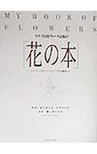 &nbsp;&nbsp;&nbsp; モナコ公国グレース公妃の花の本 単行本 の詳細 カテゴリ: 中古本 ジャンル: 料理・趣味・児童 園芸 出版社: 日本ヴォーグ社 レーベル: 作者: グエン・ロビンズ カナ: モナココウコクグレースコウ...