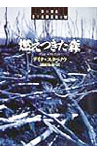 &nbsp;&nbsp;&nbsp; 燃えつきた森 文庫 の詳細 カテゴリ: 中古本 ジャンル: 文芸 小説一般 出版社: 早川書房 レーベル: ハヤカワ・ミステリ文庫 作者: デイナ・スタベノウ カナ: モエツキタモリ / デイナスタベノ...