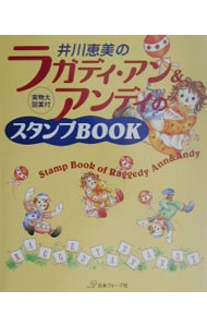 &nbsp;&nbsp;&nbsp; 井川恵美のラガディ・アン＆アンディのスタンプBOOK 単行本 の詳細 カテゴリ: 中古本 ジャンル: 女性・生活・コンピュータ 絵画 出版社: 日本ヴォーグ社 レーベル: 作者: 井川恵美 カナ: イカ...