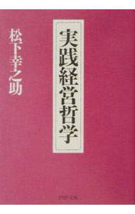 &nbsp;&nbsp;&nbsp; 実践経営哲学 文庫 の詳細 カテゴリ: 中古本 ジャンル: ビジネス 企業・経営 出版社: PHP研究所 レーベル: PHP文庫 作者: 松下幸之助 カナ: ジッセンケイエイテツガク / マツシタコウノ...