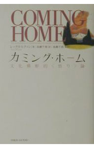 &nbsp;&nbsp;&nbsp; カミング・ホーム 単行本 の詳細 カテゴリ: 中古本 ジャンル: 産業・学術・歴史 超能力・心霊 出版社: コスモス・ライブラリー レーベル: 作者: Hixon Lex カナ: カミングホーム / レ...