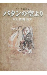 &nbsp;&nbsp;&nbsp; パタンの空より 単行本 の詳細 カテゴリ: 中古本 ジャンル: 料理・趣味・児童 地図・旅行記 出版社: シーズ・プランニング レーベル: 作者: 佐野由美 カナ: パタンノソラヨリ / サノユミ サイ...