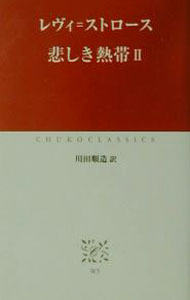 &nbsp;&nbsp;&nbsp; 悲しき熱帯 2 新書 の詳細 カテゴリ: 中古本 ジャンル: 産業・学術・歴史 民族・風習 出版社: 中央公論新社 レーベル: 中公クラシックス 作者: レヴィ＝ストロース カナ: カナシキネッタイ /...