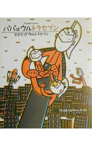 &nbsp;&nbsp;&nbsp; パパはウルトラセブン・ママだってウルトラセブン 単行本 の詳細 カテゴリ: 中古本 ジャンル: 料理・趣味・児童 絵本 出版社: 学研 レーベル: 作者: 円谷プロダクション カナ: パパワウルトラセブ...