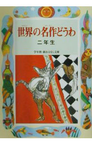 &nbsp;&nbsp;&nbsp; 世界の名作どうわ　2年生 単行本 の詳細 カテゴリ: 中古本 ジャンル: 料理・趣味・児童 児童読み物 出版社: 偕成社 レーベル: 学年別／新おはなし文庫 作者: 宮川健郎 カナ: セカイノメイサクド...