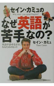 &nbsp;&nbsp;&nbsp; セイン・カミュのなぜ英語が苦手なの？ 単行本 の詳細 カテゴリ: 中古本 ジャンル: 産業・学術・歴史 英語 出版社: 日本文芸社 レーベル: 作者: セイン・カミュ カナ: セインカミュノナゼエイゴガ...