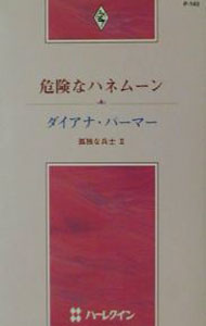 &nbsp;&nbsp;&nbsp; 危険なハネムーン 新書 の詳細 カテゴリ: 中古本 ジャンル: 文芸 ハーレクイン 出版社: ハーレクイン レーベル: ハーレクイン・プレゼンツ 作者: ダイアナ・パーマー カナ: キケンナハネムーン ...
