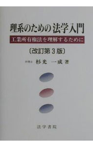 &nbsp;&nbsp;&nbsp; 理系のための法学入門 単行本 の詳細 カテゴリ: 中古本 ジャンル: 政治・経済・法律 法律その他 出版社: 法学書院 レーベル: 作者: 杉光一成 カナ: リケイノタメノホウガクニュウモン / スギミ...