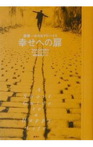 &nbsp;&nbsp;&nbsp; 幸せへの扉 単行本 の詳細 カテゴリ: 中古本 ジャンル: 文芸 エッセイ・対談 出版社: 集英社 レーベル: 作者: アナ・クィンドレン カナ: シアワセエノトビラ / アナクィンドレン サイズ: 単...