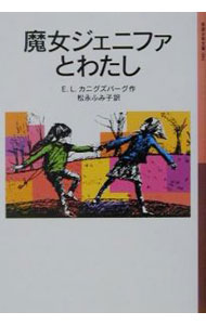&nbsp;&nbsp;&nbsp; 魔女ジェニファとわたし 新書 の詳細 カテゴリ: 中古本 ジャンル: 料理・趣味・児童 児童読み物 出版社: 岩波書店 レーベル: 岩波少年文庫 作者: E．L．カニグズバーグ カナ: マジョジェニファ...
