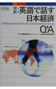 &nbsp;&nbsp;&nbsp; 英語で話す日本経済Q＆A 単行本 の詳細 カテゴリ: 中古本 ジャンル: 政治・経済・法律 経済学・経済事情 出版社: 講談社インターナショナル レーベル: 作者: 翻訳情報センター カナ: エイゴデハ...