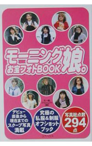 &nbsp;&nbsp;&nbsp; モーニング娘。お宝フォトBOOK 単行本 の詳細 カテゴリ: 中古本 ジャンル: 女性・生活・コンピュータ 音楽 出版社: コアハウス レーベル: 作者: モー娘。プロジェクト【編】 カナ: モーニング...