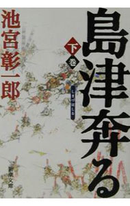 &nbsp;&nbsp;&nbsp; 島津奔る 下巻 文庫 の詳細 カテゴリ: 中古本 ジャンル: 文芸 小説一般 出版社: 新潮社 レーベル: 新潮文庫 作者: 池宮彰一郎 カナ: シマズハシル / イケミヤショウイチロウ サイズ: 文庫...
