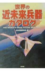 &nbsp;&nbsp;&nbsp; 世界の近未来兵器カタログ 単行本 の詳細 カテゴリ: 中古本 ジャンル: 料理・趣味・児童 ミリタリー 出版社: アリアドネ企画 レーベル: Ariadne　military 作者: 日本兵器研究会【編...