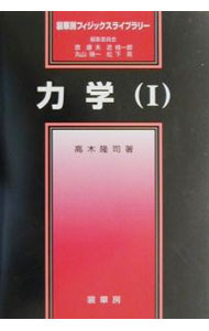 &nbsp;&nbsp;&nbsp; 力学 1 単行本 の詳細 カテゴリ: 中古本 ジャンル: 産業・学術・歴史 物理学 出版社: 裳華房 レーベル: 裳華房フィジックスライブラリー 作者: 高木隆司 カナ: リキガク / タカギリュウジ ...