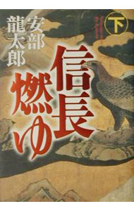 &nbsp;&nbsp;&nbsp; 信長燃ゆ 下 単行本 の詳細 カテゴリ: 中古本 ジャンル: 文芸 小説一般 出版社: 日本経済新聞社 レーベル: 作者: 安部龍太郎 カナ: ノブナガモユ / アベリュウタロウ サイズ: 単行本 IS...