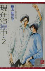 &nbsp;&nbsp;&nbsp; 現在治療中 2 文庫 の詳細 カテゴリ: 中古本 ジャンル: 文芸 ボーイズラブ 出版社: 新書館 レーベル: 新書館ディアプラス文庫 作者: 桜木知沙子 カナ: ゲンザイチリョウチュウ / サクラギチ...