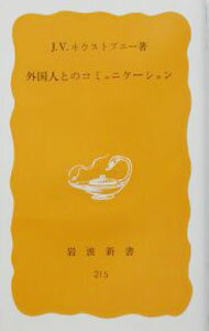 &nbsp;&nbsp;&nbsp; 外国人とのコミュニケーション 新書 の詳細 カテゴリ: 中古本 ジャンル: 産業・学術・歴史 学術その他 出版社: 岩波書店 レーベル: 岩波新書 作者: J．V．ネウストプニー カナ: ガイコクジント...