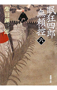 &nbsp;&nbsp;&nbsp; 眠狂四郎無頼控 六 文庫 の詳細 カテゴリ: 中古本 ジャンル: 文芸 小説一般 出版社: 新潮社 レーベル: 新潮文庫 作者: 柴田錬三郎 カナ: ネムリキョウシロウブライヒカエ / シバタレンザブロ...