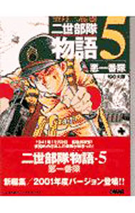 &nbsp;&nbsp;&nbsp; 二世部隊物語 5 文庫版 の詳細 カテゴリ: 中古コミック ジャンル: 復刻・愛蔵・文庫 出版社: ホーム社 レーベル: ホーム社漫画文庫 作者: 望月三起也 カナ: ニセイブタイモノガタリ / モチヅ...