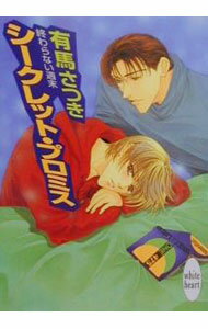 &nbsp;&nbsp;&nbsp; 終わらない週末−シークレット・プロミス− 文庫 の詳細 カテゴリ: 中古本 ジャンル: 文芸 ライトノベル　女性向け 出版社: 講談社 レーベル: 講談社X文庫 作者: 有馬さつき カナ: オワラナイシ...