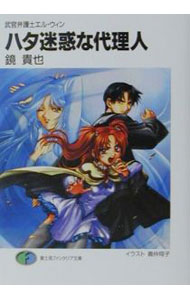 &nbsp;&nbsp;&nbsp; 武官弁護士エル・ウィン−ハタ迷惑な代理人− 文庫 の詳細 カテゴリ: 中古本 ジャンル: 文芸 ライトノベル　男性向け 出版社: 富士見書房 レーベル: 富士見ファンタジア文庫 作者: 鏡貴也 カナ: ...