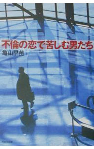 &nbsp;&nbsp;&nbsp; 不倫の恋で苦しむ男たち 単行本 の詳細 カテゴリ: 中古本 ジャンル: 政治・経済・法律 社会問題 出版社: WAVE出版 レーベル: 作者: 亀山早苗 カナ: フリンノコイデクルシムオトコタチ / カ...