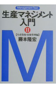 &nbsp;&nbsp;&nbsp; 生産マネジメント入門 2 単行本 の詳細 カテゴリ: 中古本 ジャンル: 産業・学術・歴史 技術・テクノロジー 出版社: 日本経済新聞社 レーベル: 作者: 藤本隆宏 カナ: セイサンマネジメントニュウ...