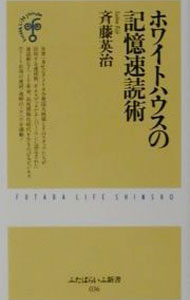 &nbsp;&nbsp;&nbsp; ホワイトハウスの記憶速読術 新書 の詳細 カテゴリ: 中古本 ジャンル: 産業・学術・歴史 読書 出版社: 双葉社 レーベル: ふたばらいふ新書 作者: 斉藤英治 カナ: ホワイトハウスノキオクソクドク...