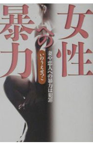 &nbsp;&nbsp;&nbsp; 女性への暴力 単行本 の詳細 カテゴリ: 中古本 ジャンル: 政治・経済・法律 社会問題 出版社: 新評論 レーベル: 作者: いのうえせつこ カナ: ジョセイエノボウリョク / イノウエセツコ サイズ...