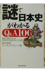&nbsp;&nbsp;&nbsp; 謎で日本史がわかるQ＆A100 単行本 の詳細 カテゴリ: 中古本 ジャンル: 産業・学術・歴史 日本の歴史 出版社: 竹内書店新社 レーベル: 作者: 歴史探検ワーキンググループ カナ: ナゾデニホン...