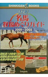 &nbsp;&nbsp;&nbsp; 名馬牧場めぐりガイド 2001~2002 単行本 の詳細 カテゴリ: 中古本 ジャンル: 料理・趣味・児童 競馬 出版社: 新紀元社 レーベル: Shinkigen　books 作者: 新紀元社 カナ:...