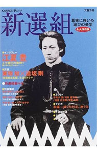 &nbsp;&nbsp;&nbsp; 新選組　幕末に咲いた滅びの美学　総特集 単行本 の詳細 カテゴリ: 中古本 ジャンル: 産業・学術・歴史 日本の歴史 出版社: 河出書房新社 レーベル: KAWADE夢ムック 作者: 河出書房新社 カナ...