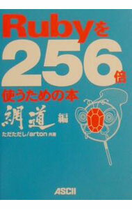 &nbsp;&nbsp;&nbsp; Rubyを256倍使うための本 単行本 の詳細 カテゴリ: 中古本 ジャンル: 女性・生活・コンピュータ コンピューター・インターネットその他 出版社: アスキー レーベル: 作者: ただただし／アート...